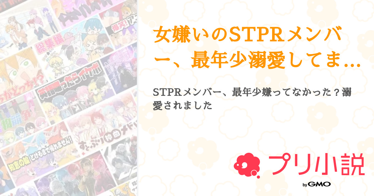 女嫌いのSTPRメンバー、最年少溺愛してました - 全12話 【連載中】（空愛ﾁｬン,さんの夢小説） | 無料スマホ夢小説ならプリ小説 byGMO